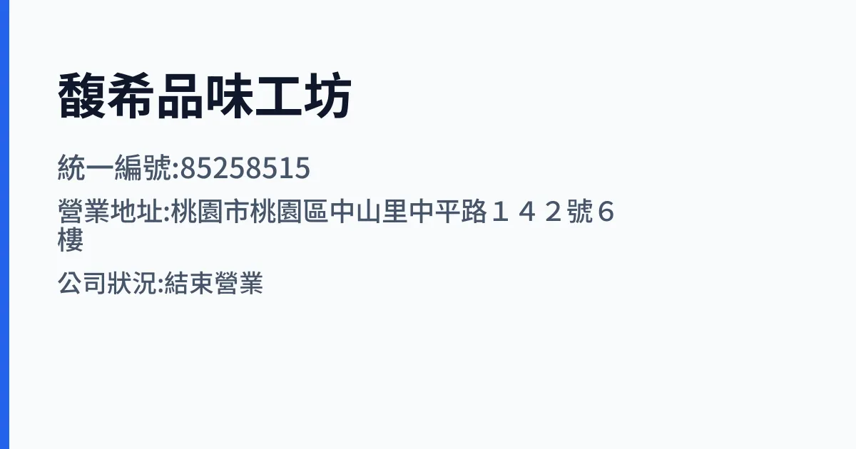 馥希品味工坊 - 統編 85258515(桃園市) 公司登記資料與營業項目詳細圖表