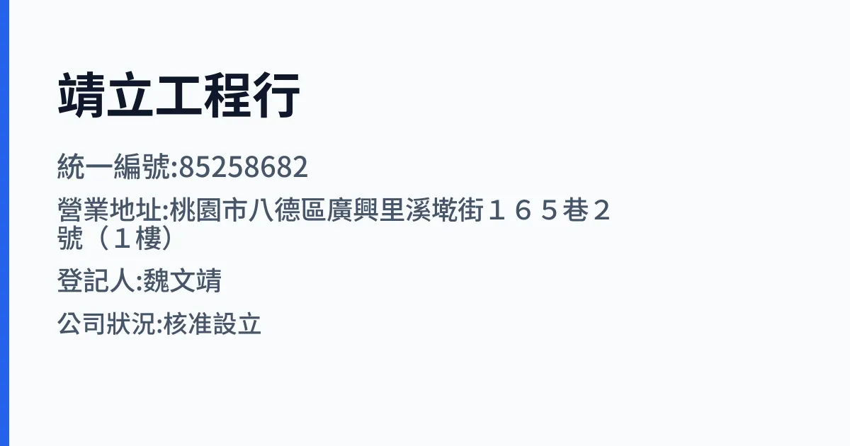 靖立工程行 - 統編 85258682(桃園市) 公司登記資料與營業項目詳細圖表