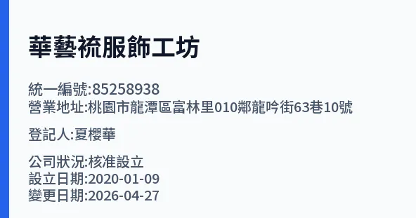 華藝裗服飾工坊的照片-統編 85258938(桃園市) 公司登記資料與營業項目詳細圖表