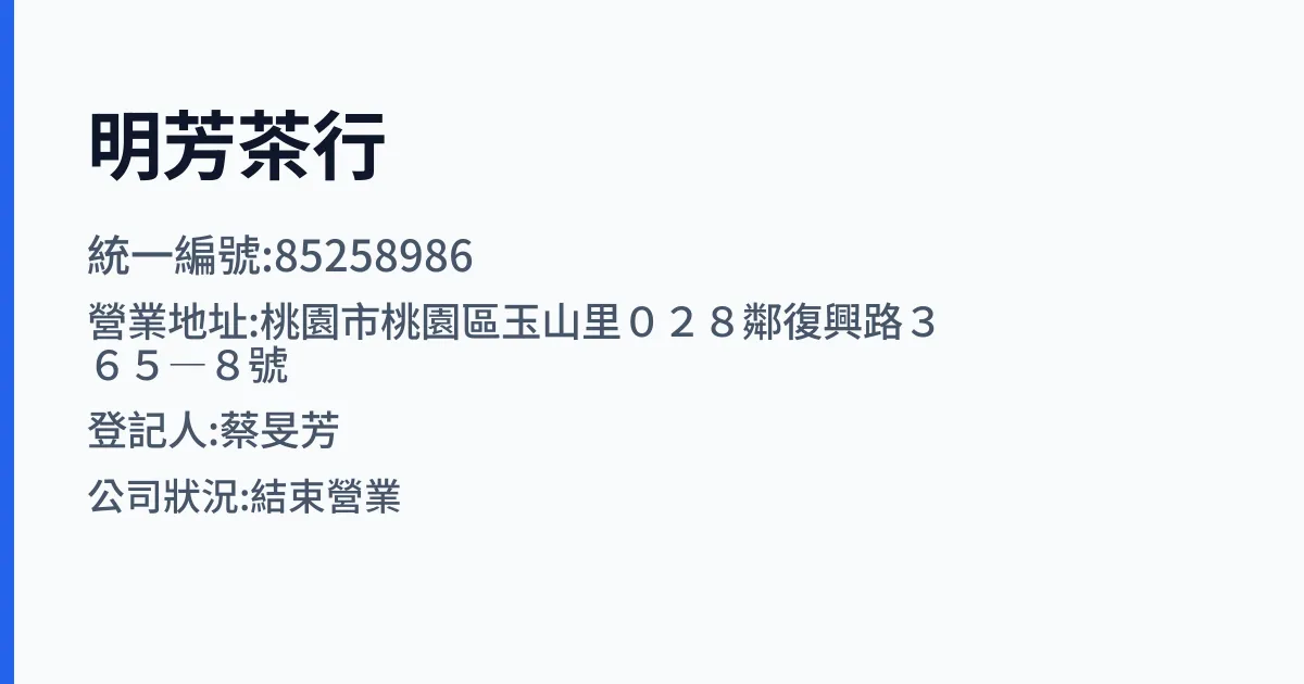 明芳茶行 - 統編 85258986(桃園市) 公司登記資料與營業項目詳細圖表