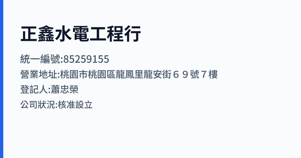 正鑫水電工程行 - 統編 85259155(桃園市) 公司登記資料與營業項目詳細圖表