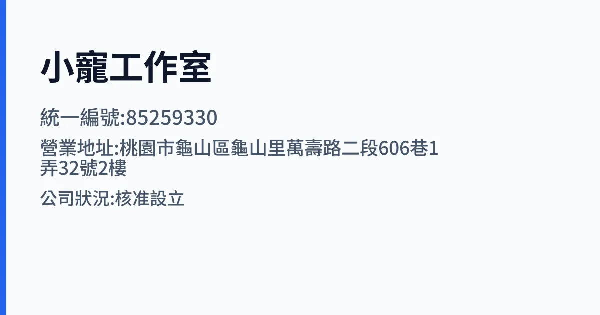 小寵工作室 - 統編 85259330(桃園市) 公司登記資料與營業項目詳細圖表