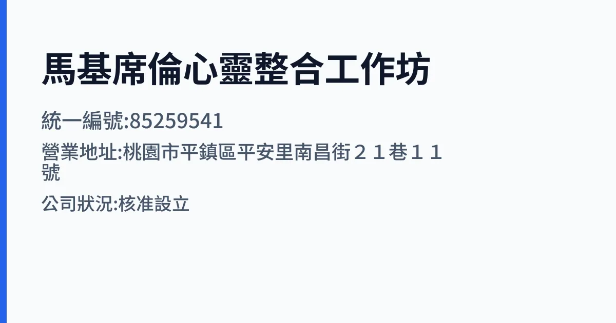 馬基席倫心靈整合工作坊 - 統編 85259541(桃園市) 公司登記資料與營業項目詳細圖表