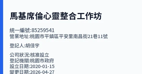 馬基席倫心靈整合工作坊的照片-統編 85259541(桃園市) 公司登記資料與營業項目詳細圖表