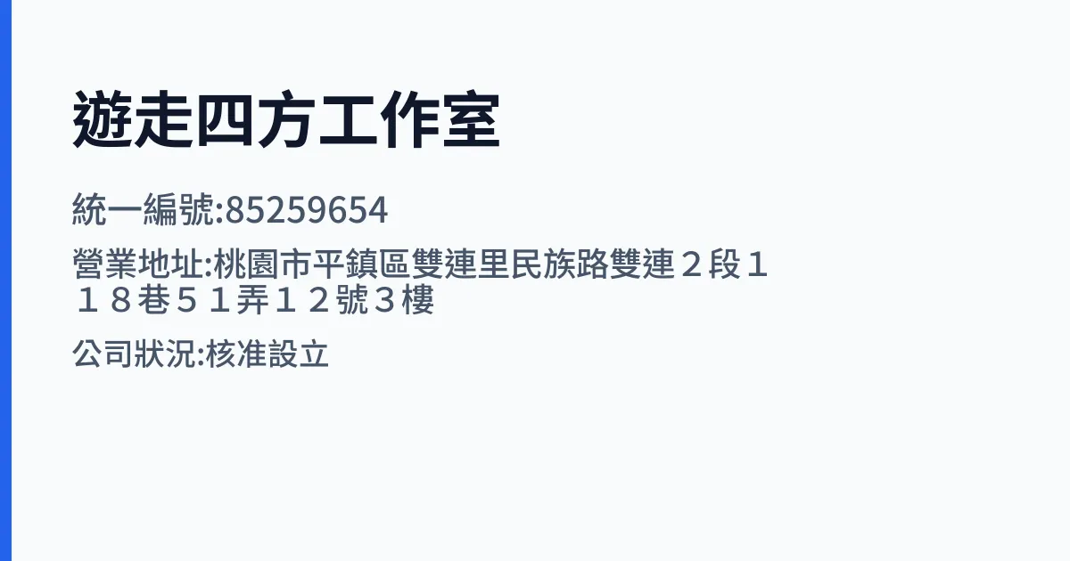遊走四方工作室 - 統編 85259654(桃園市) 公司登記資料與營業項目詳細圖表