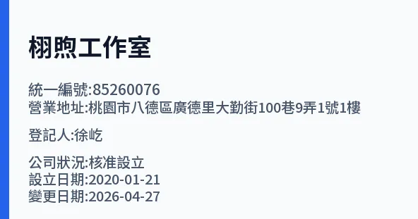 栩煦工作室的照片-統編 85260076(桃園市) 公司登記資料與營業項目詳細圖表