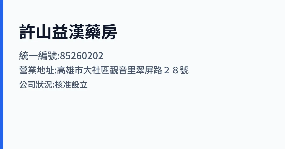 許山益漢藥房 - 統編 85260202(高雄市) 公司登記資料與營業項目詳細圖表