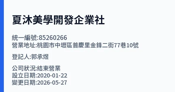 夏沐美學開發企業社的照片-統編 85260266(桃園市) 公司登記資料與營業項目詳細圖表