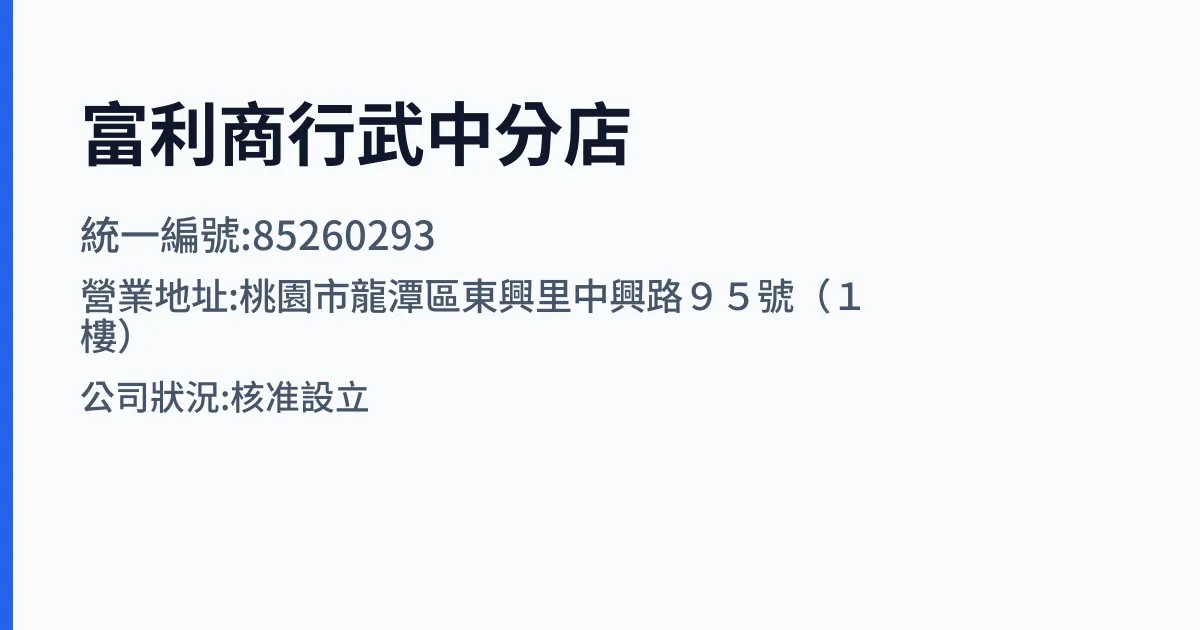 富利商行武中分店 - 統編 85260293(桃園市) 公司登記資料與營業項目詳細圖表