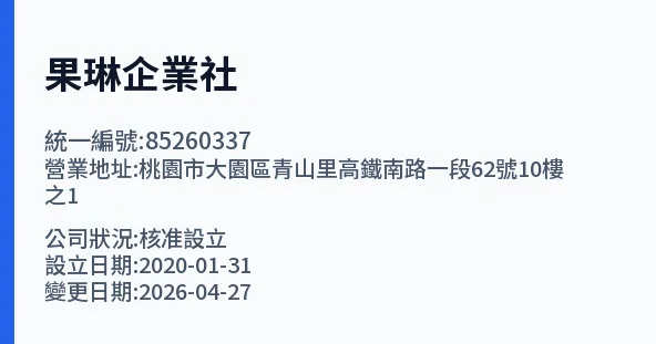 果琳企業社的照片-統編 85260337(桃園市) 公司登記資料與營業項目詳細圖表
