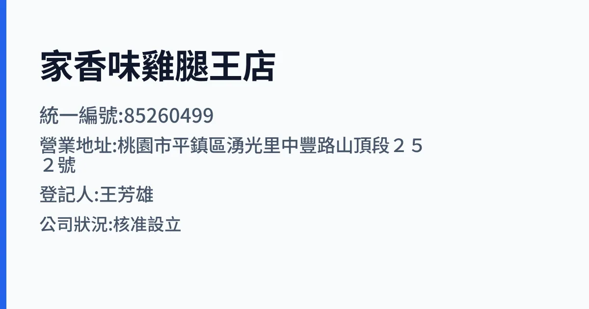家香味雞腿王店 - 統編 85260499(桃園市) 公司登記資料與營業項目詳細圖表