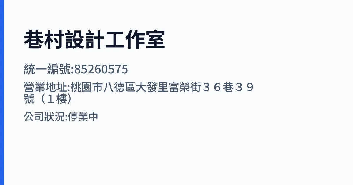 巷村設計工作室 - 統編 85260575（桃園市） 公司登記資料與營業項目詳細圖表