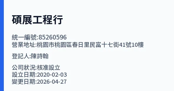 碩展工程行的照片-統編 85260596(桃園市) 公司登記資料與營業項目詳細圖表