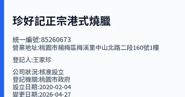珍好記正宗港式燒臘的照片-統編 85260673(桃園市) 公司登記資料與營業項目詳細圖表