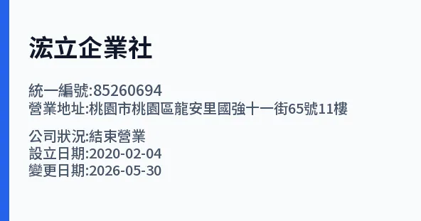 浤立企業社的照片-統編 85260694(桃園市) 公司登記資料與營業項目詳細圖表