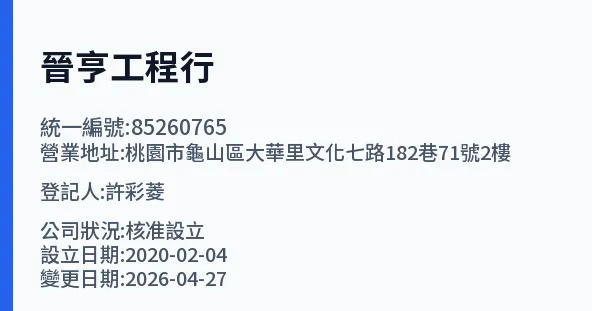 晉亨工程行的照片-統編 85260765(桃園市) 公司登記資料與營業項目詳細圖表