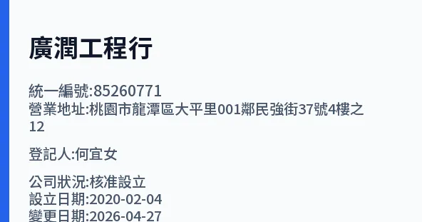 廣潤工程行的照片-統編 85260771(桃園市) 公司登記資料與營業項目詳細圖表