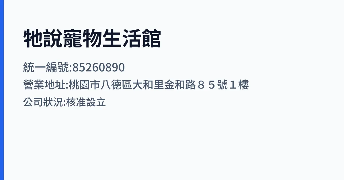 牠說寵物生活館 - 統編 85260890(桃園市) 公司登記資料與營業項目詳細圖表