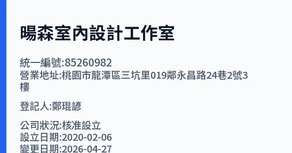 暘森室內設計工作室的照片-統編 85260982(桃園市) 公司登記資料與營業項目詳細圖表