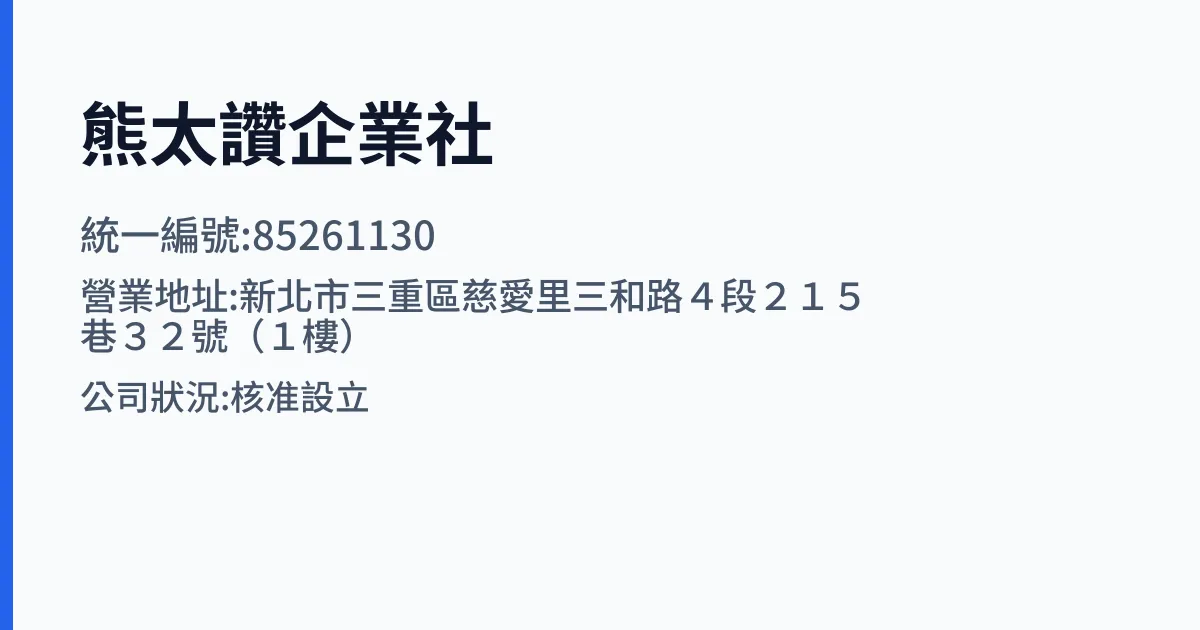 熊太讚企業社 - 統編 85261130(新北市) 公司登記資料與營業項目詳細圖表