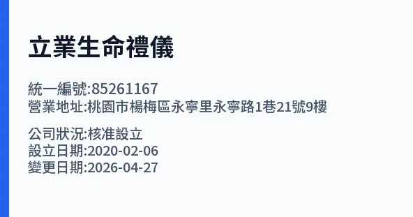 立業生命禮儀的照片-統編 85261167(桃園市) 公司登記資料與營業項目詳細圖表