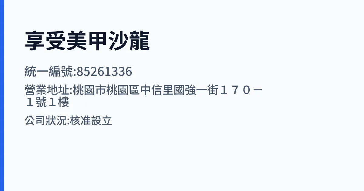 享受美甲沙龍 - 統編 85261336(桃園市) 公司登記資料與營業項目詳細圖表