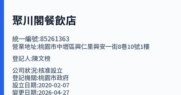 聚川閣餐飲店的照片-統編 85261363(桃園市) 公司登記資料與營業項目詳細圖表