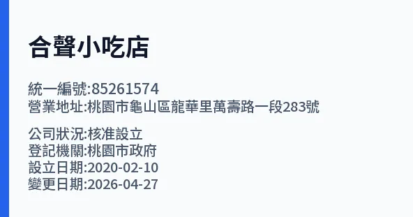 合聲小吃店的照片-統編 85261574(桃園市) 公司登記資料與營業項目詳細圖表