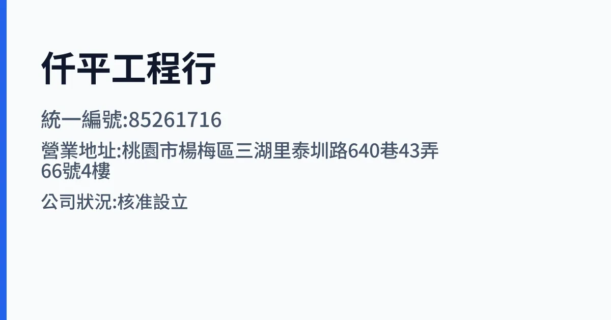 仟平工程行 - 統編 85261716(桃園市) 公司登記資料與營業項目詳細圖表