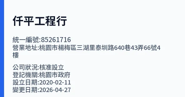 仟平工程行的照片-統編 85261716(桃園市) 公司登記資料與營業項目詳細圖表