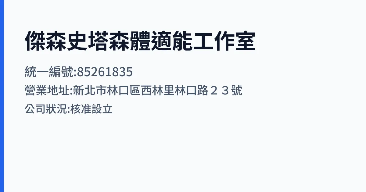 傑森史塔森體適能工作室 - 統編 85261835(桃園市) 公司登記資料與營業項目詳細圖表
