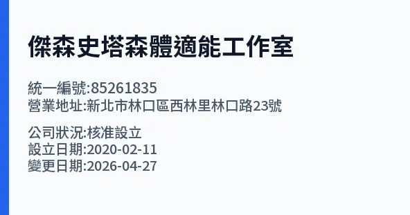 傑森史塔森體適能工作室的照片-統編 85261835(新北市) 公司登記資料與營業項目詳細圖表