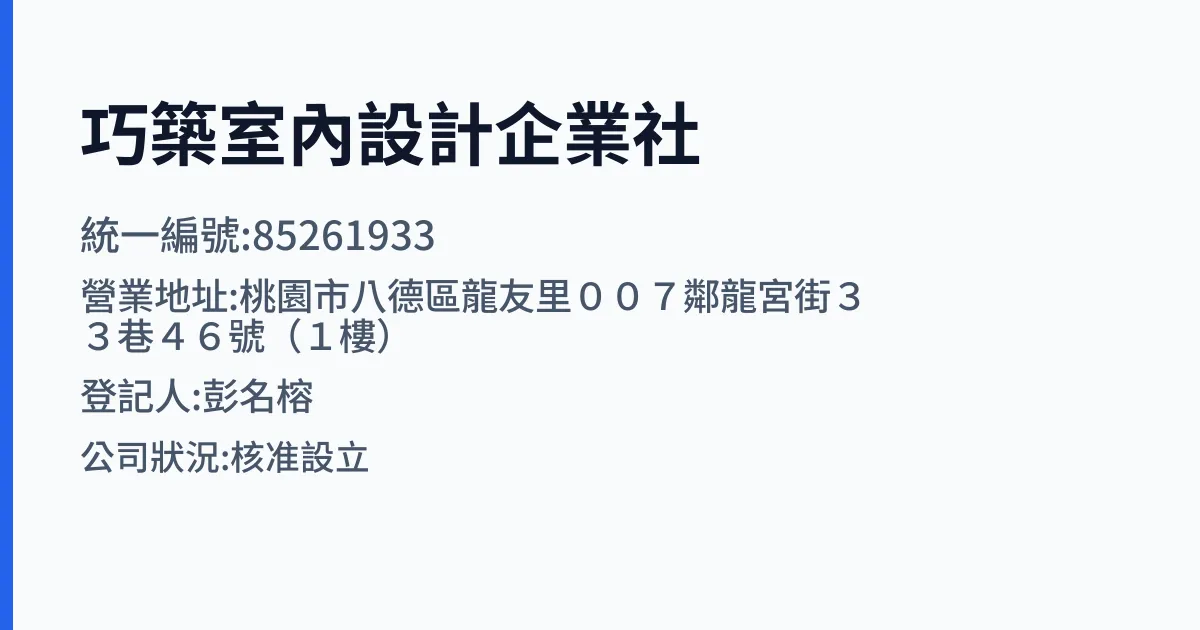 巧築室內設計企業社 - 統編 85261933(桃園市) 公司登記資料與營業項目詳細圖表