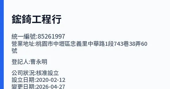 鋐錡工程行的照片-統編 85261997(桃園市) 公司登記資料與營業項目詳細圖表