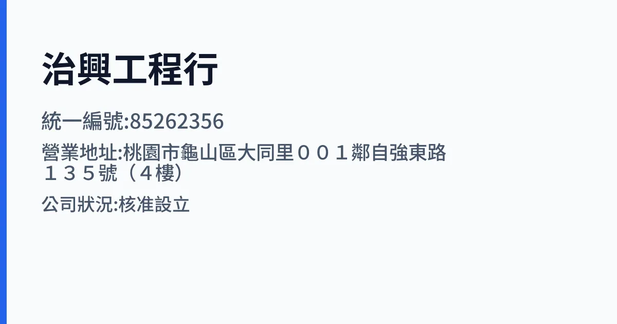 治興工程行 - 統編 85262356(桃園市) 公司登記資料與營業項目詳細圖表
