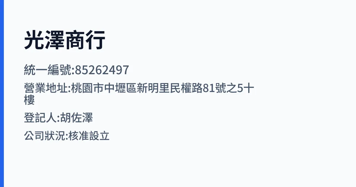 光澤商行 - 統編 85262497(桃園市) 公司登記資料與營業項目詳細圖表