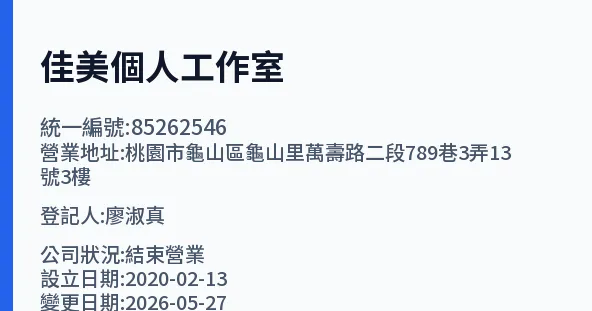 佳美個人工作室的照片-統編 85262546(桃園市) 公司登記資料與營業項目詳細圖表