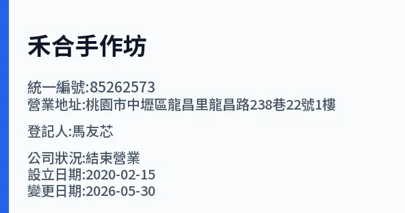 禾合手作坊的照片-統編 85262573(桃園市) 公司登記資料與營業項目詳細圖表