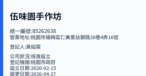 伍味園手作坊的照片-統編 85262638(桃園市) 公司登記資料與營業項目詳細圖表