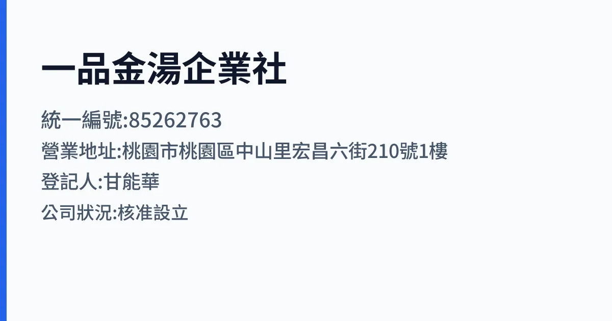 一品金湯企業社 - 統編 85262763(桃園市) 公司登記資料與營業項目詳細圖表