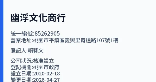 幽浮文化商行的照片-統編 85262905(桃園市) 公司登記資料與營業項目詳細圖表