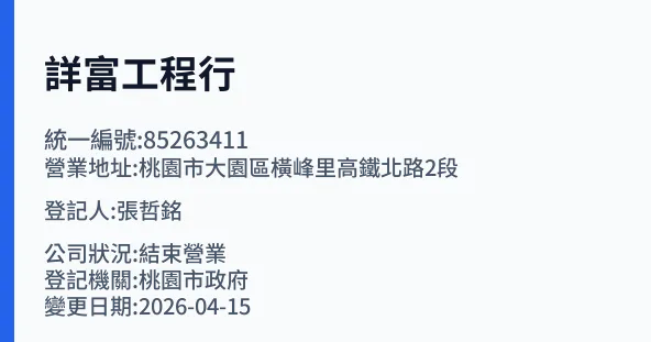詳富工程行的照片-統編 85263411(桃園市) 公司登記資料與營業項目詳細圖表