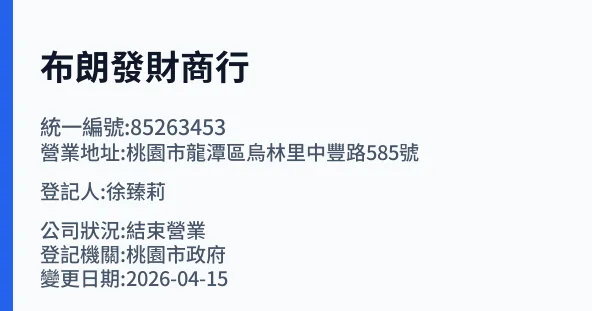 布朗發財商行的照片-統編 85263453(桃園市) 公司登記資料與營業項目詳細圖表