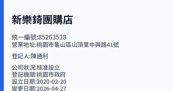 新樂錡團購店的照片-統編 85263518(桃園市) 公司登記資料與營業項目詳細圖表