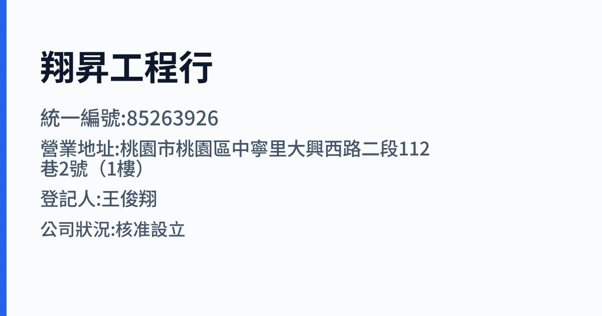 翔昇工程行 - 統編 85263926(桃園市) 公司登記資料與營業項目詳細圖表