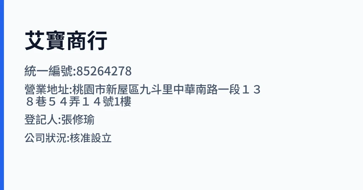 艾寶商行 - 統編 85264278（桃園市） 公司登記資料與營業項目詳細圖表
