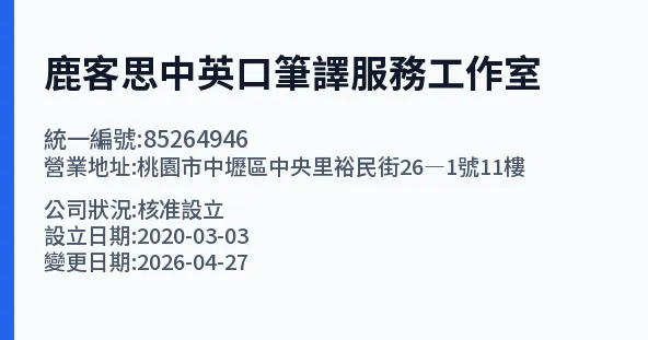 鹿客思中英口筆譯服務工作室的照片-統編 85264946(桃園市) 公司登記資料與營業項目詳細圖表