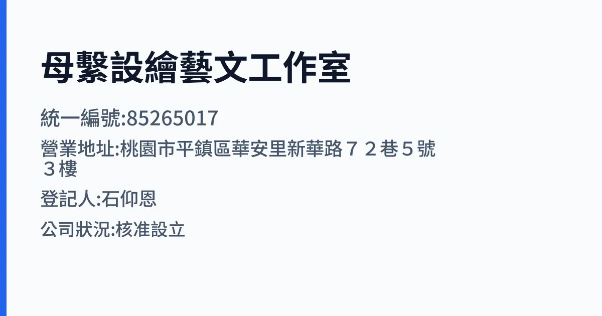 母繫設繪藝文工作室 - 統編 85265017(桃園市) 公司登記資料與營業項目詳細圖表