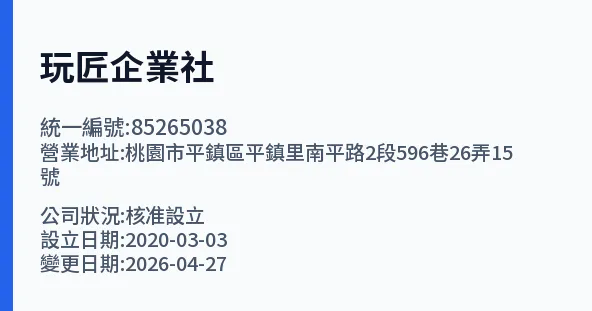 玩匠企業社的照片-統編 85265038(桃園市) 公司登記資料與營業項目詳細圖表