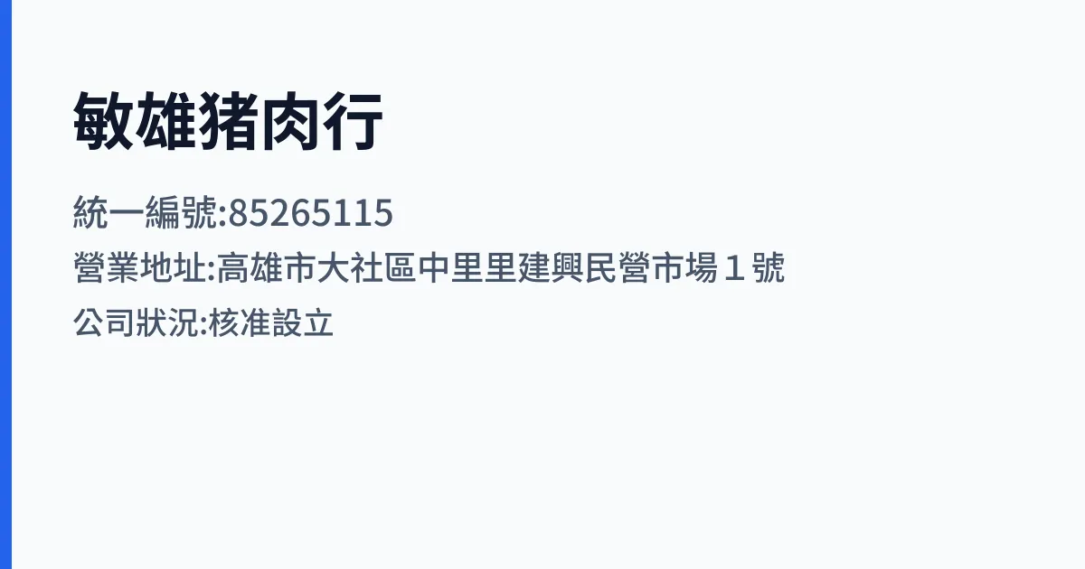 敏雄猪肉行 - 統編 85265115(高雄市) 公司登記資料與營業項目詳細圖表
